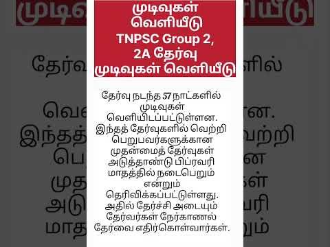 TNPSC Group 2,2A Exam Results Published @Uyiriyal
