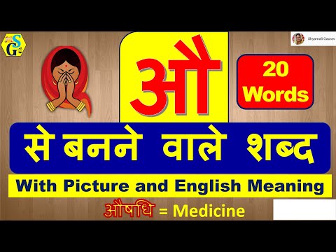 Au Se Shabd | Au Wale Shabd | औ से बनने वाले शब्द | Au Se Shuru Hone Wale Shabd | Au Vowel Words