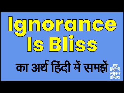 Ignorance is Bliss meaning in Hindi | Ignorance is Bliss ka matlab kya hota hai ?