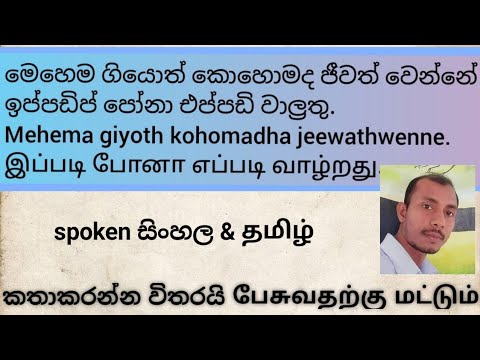 spoken sinhala in tamil/spoken tamil in sinhala/daily use sentences /talk with sathees.