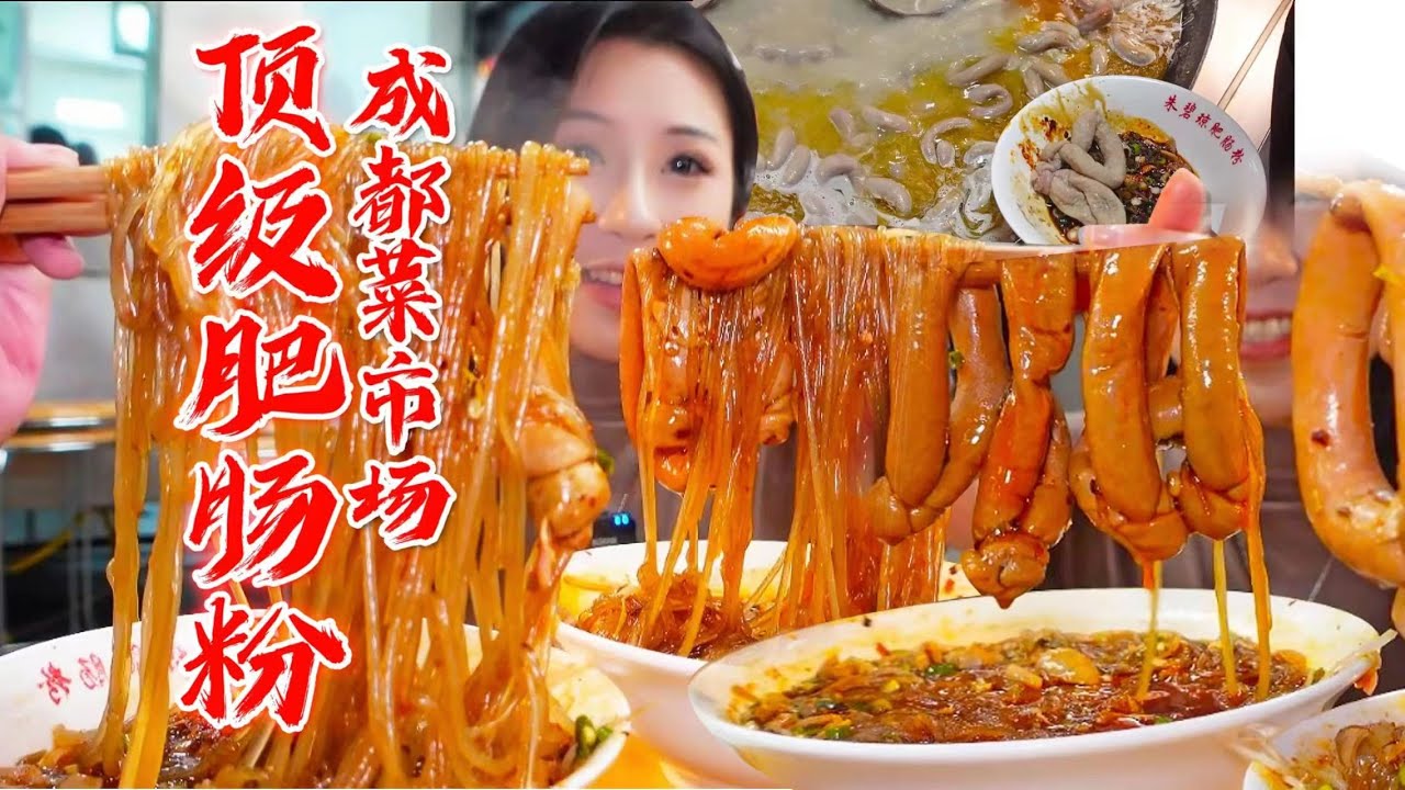 藏在菜市场开了“百年的肥肠粉