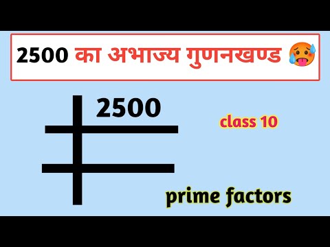 2500 का अभाज्य गुणनखण्ड ज्ञात कीजिए ll abhajya gunankhand Kaise nikale ll prime factors