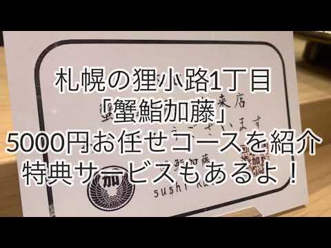 「蟹鮨加藤」無料サービスあり!