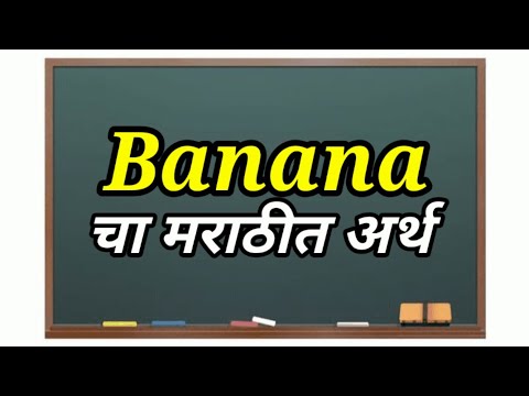Banana Meaning In Marathi || Banana म्हणजे काय || Daily Use English Words