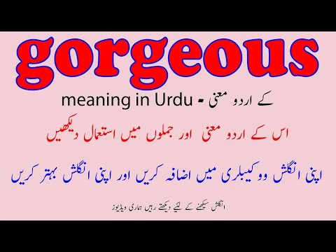 gorgeous meaning in Urdu | gorgeous in Urdu | gorgeous examples | meaning in Urdu