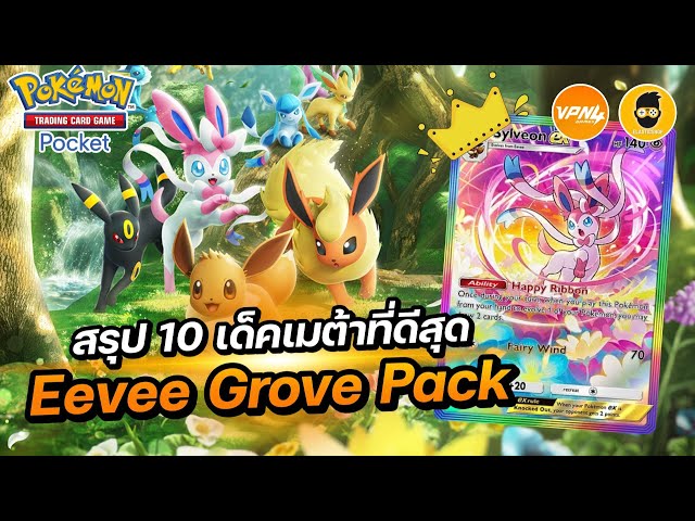 สรุป 10 เด็คเมต้าที่ดีสุดในแพทช์ Eevee Grove | Pokémon TCG Pocket ...