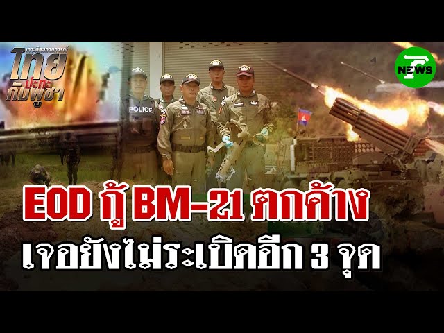 EOD–พฐ. ลงพื้นที่กู้ BM-21 ตกค้าง เจอยังไม่ระเบิดอีก 3 จุด | 31 ก.ค. 68 | ไทยรัฐนิวส์โชว์