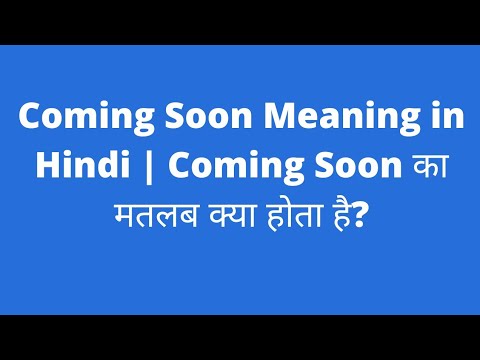 Coming soon Meaning in hindi - कमिंग सून मतलब हिंदी में क्या होता है।