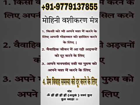 Mohini vashikaran मोहमी वशीकरण से मंत्र से हर समस्या का समाधान #astrology