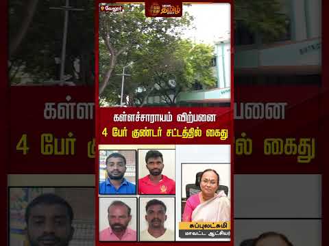 கள்ளச்சாராயம் விற்பனை 4 பேர் குண்டர் சட்டத்தில் கைது..! | #spuriousliquor | #illegal | #newstamil