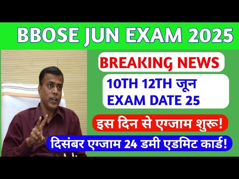 BBOSE JUN EXAM DATE 2025🔥🔥- 10TH 12TH JUN EXAM 2025 COMING SOON | BBOSE LATEST NEWS TODAY