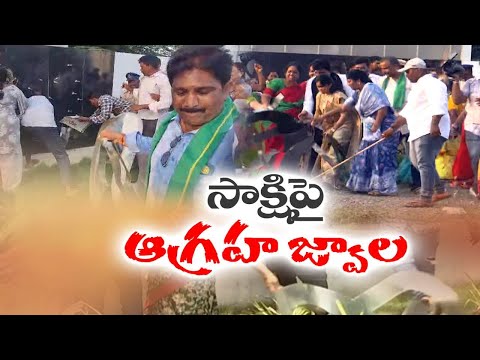 మంగళగిరిలో సాక్షి పత్రికా కార్యాలయం వద్ద ఉద్రికత్త | High Tension At Sakshi Office