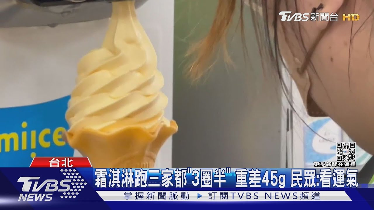 [新聞] 超商霜淇淋買1送1「變小」網實測:重量差近1倍 - 看板CVS - PTT網頁版