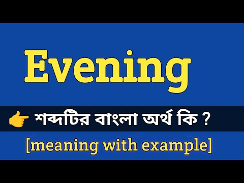 Evening Meaning in Bengali With Example || Evening শব্দটির বাংলা অর্থ কি হবে ?