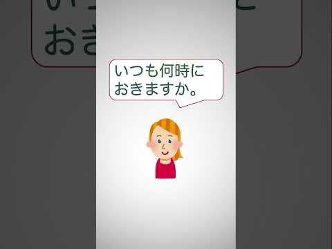 【Japanese Expressions】Learn how to say "What time do you usually get up?" 日本語の表現