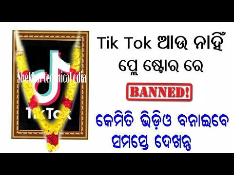 Tik Tok good news✔️How to download #tik_tok ✔️ #odia 2019