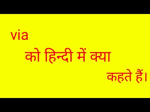 Via meaning in hindi//via ka arth kya hoga//via को हिन्दी में क्या कहते हैं।