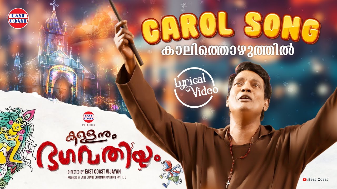 CAROL SONG -Lyrical | Kallanum Bhagavathiyum | Vishnu Unnikrishnan | East Coast Vijayan | Ranjin Raj