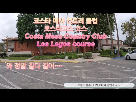코스타 메사 골프 클럽, 로스 라고스 코스 입니다. 어바인 golf, Costa mesa golf club, Los lagos course(골프 6-1)