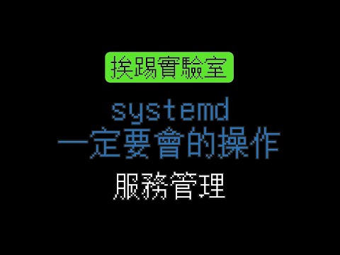 systemd一定要會的操作,服務管理,systemctl指令常用操作 | 適用各式Linux系統 | 挨踢實驗室