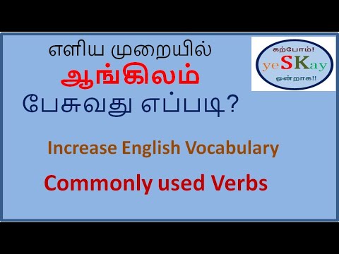 How to increase English Vocabulary - Commonly Used Verbs with meanings in Tamil - yeSKay Academy