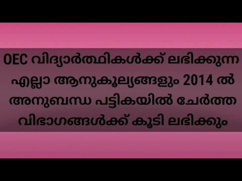 OEC വിദ്യാർത്ഥികൾക്ക് ലഭിക്കുന്ന ആനുകൂല്യങ്ങൾ - EDUCATIONAL BENEFITS EXTENDED - OEC LIST