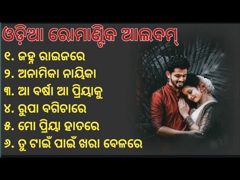Odia Album Songs || Odia Romantic song || Odia Old Song || Evergreen Song