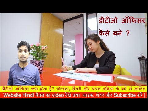 DTO Officer कैसे बने? / How to Become DTO Officer / Website Hindi / D.T.O officer full form