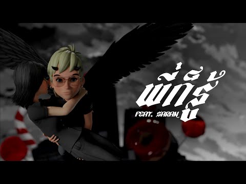 คอร์ดเพลง พี่ก็รู้ RIFLE ft. SARAN | dochord.com