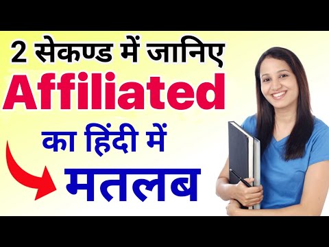 Affiliated meaning in hindi|Affiliated ka matlab kya hota hain|daily use english words|word meaning