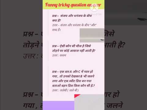 funny tricky question answer in hindi #funny #tricky #shorts #video