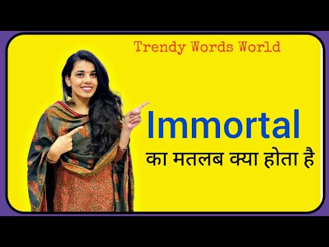 Immortal meaning in hindi/ immortal ka matlab kya hota hai