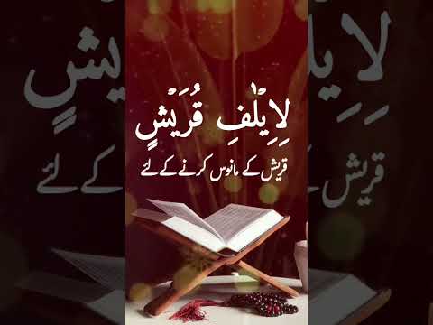 lilafi quraish surah with urdu translation #Surah#quraish#