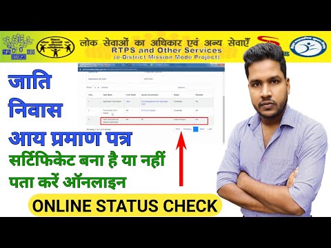 Caste, Income, Residence Certificate Status Check | Bihar Service Plus Application Status Check