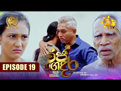 Raja Gedara - Episode 19 - -2024-07-11 | A Rayynor Silva Holdings Company