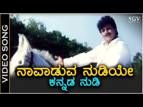 Naavaduva Nudiye Kannada Nudi - Video Song - Gandhada Gudi 2 - Dr.Shivarajkumar - Dr Rajkumar