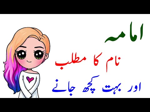 Imama Name Meaning In Urdu #Shorts - Shorts Video By ACALearn