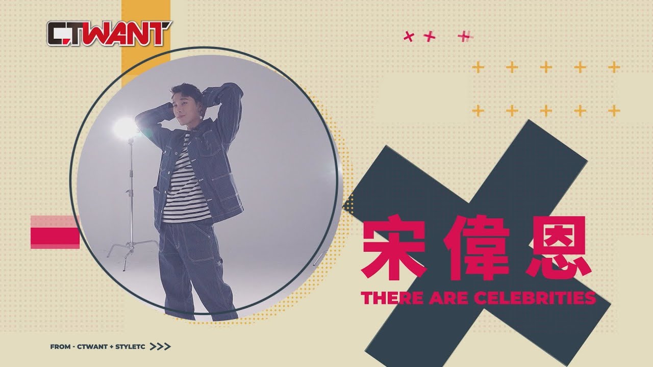 感性出走 宋偉恩 | 影音 | CTWANT