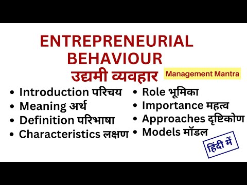 Entrepreneurial Behaviour in Hindi -Meaning, Characteristics, Roles, Importance, Models, Approaches