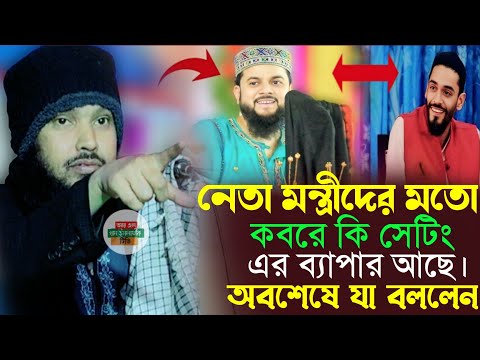 নেতা মন্ত্রীদের মতো কবরে কি সেটিং এর ব্যাপার আছে┇অবশেষে যা বললেন┇pirzada ammar siddiqui┇kasem siddiq