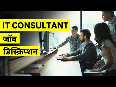 IT Consultant Kya Hota Hai? IT Consultant Job Description, Work & Responsiblities
