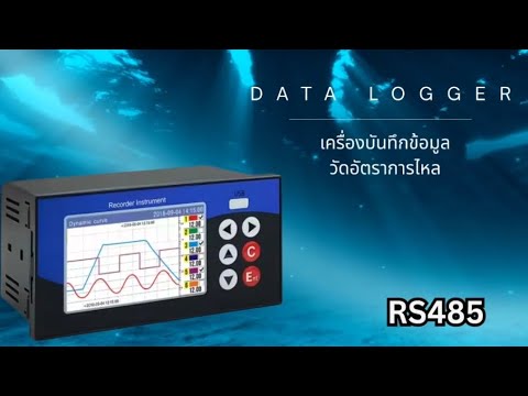 💡 เทคโนโลยีวัดค่าแม่นยำสูง เครื่องบันทึกค่า พร้อมพอร์ต USB ใช้งานง่าย ตอบโจทย์ทุกงานอุตสาหกรรม