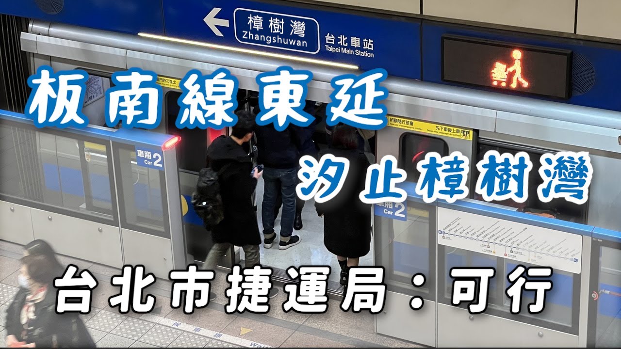 [閒聊] 板南線東延樟樹灣 台北捷運局：可行 - 看板MRT - PTT網頁版