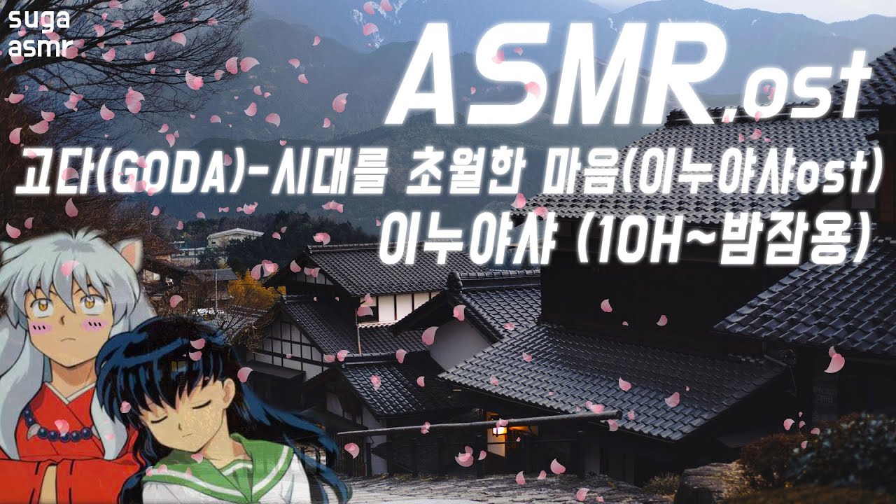 [ASMR] A timeless mind/Inuyasha/GODA/Fateful meeting/Sleep music/ost