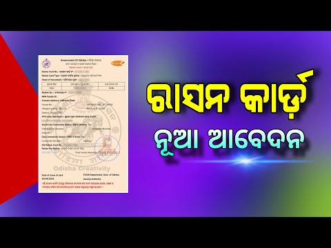 Odisha Ration Card New Apply 2025-26 | Food Odisha | Ration Card Big Update