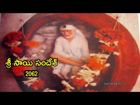 Sai Sandesh -2062 I ఈ రోజు సాయి సందేశము I Sai baba Today Message I Sai Sandesh today I Sai Sandesham