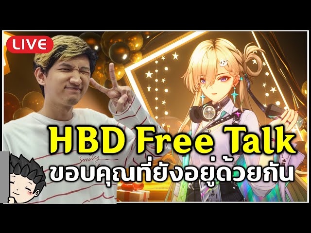 🔴 HBD Free Talk มา Recap ปีนี้ไปด้วยกัน ขอบคุณที่ติดตามกันมาตลอดนะครับ ...