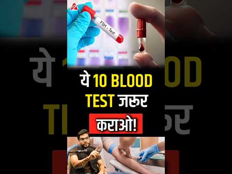 рдпреЗ 10 blood test рдЬрд░реВрд░ рдХрд░рд╛рдУ! #shorts #youtubeshorts by Dr. #arvindarora