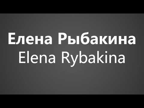 How To Pronounce Елена Рыбакина Elena Rybakina