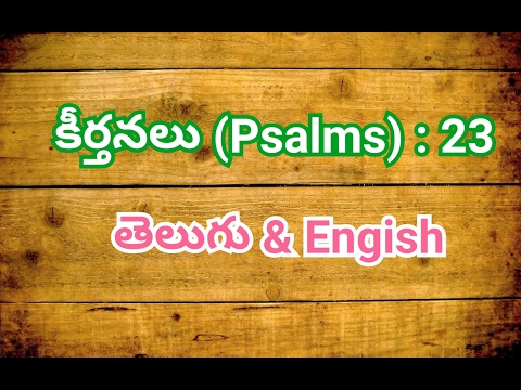 psalms 23 telugu and english